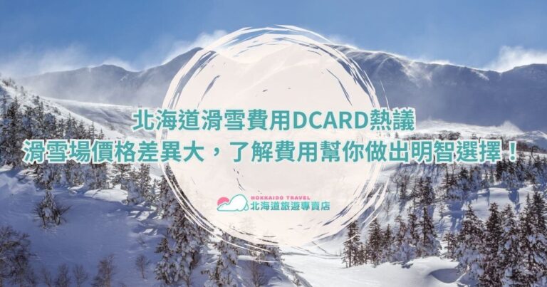 北海道滑雪費用Dcard熱議：滑雪場價格差異大，了解費用幫你做出明智選擇！ – 北海道旅遊專賣店