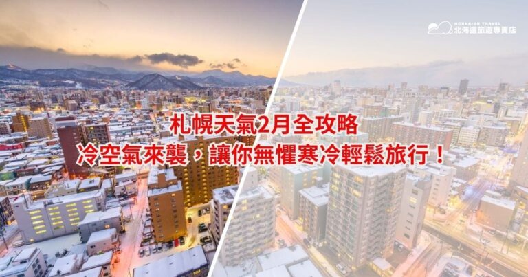札幌天氣2月全攻略：冷空氣來襲，讓你無懼寒冷輕鬆旅行！ – 北海道旅遊專賣店